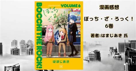 漫画「ぼっち・ざ・ろっく！ 6」最新刊 感想・ネタバレ こもの読書感想（旧柏バカ一代）