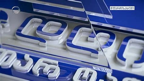 დღის ქრონიკა 5 მაისი 2020 წელი დღის ქრონიკა 5 მაისი 2020