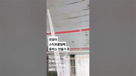 간접등박스 만드는법 간략하게 앞부분영상은 1 2 3번 영상 참조 필라테스인테리어 셀프인테리어 헬스장인테리어 Youtube