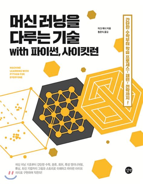 독서 머신러닝을 다루는 기술 With 파이썬 사이킷런