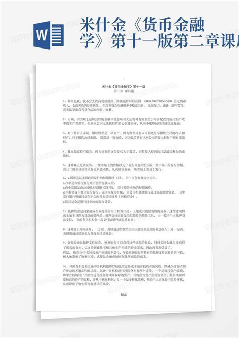 米什金货币金融学第十一版第二章课后题Word模板下载 编号lywbgjrb 熊猫办公