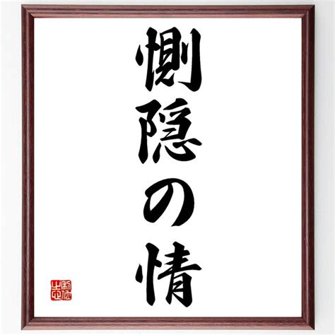 名言『惻隠の情』額付き書道色紙／受注後直筆／z5692 Iichi ハンドメイド・クラフト作品・手仕事品の通販