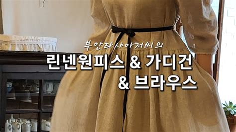 옷도행동도말씨도 가능한 우아하게아름답게 린넨원피스 블라우스 스커트 가디건 타샤튜더처럼 살고싶은 레트로감성 린넨옷가게 부안타샤아저씨의 인사동고갤러리 전라남북도 호남권