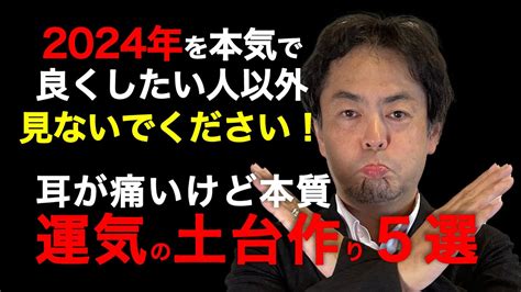 運気を最大限に高めるが、耳の痛い話5選 Youtube