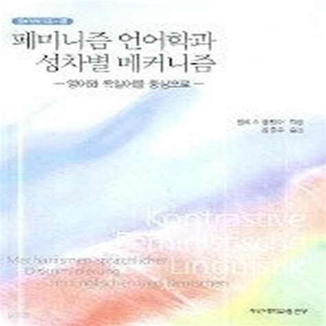 중고샵 중 페미니즘 언어학과 성차별 메커니즘 예스24