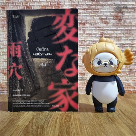 บ้านวิกลคนประหลาด หนังสือมือสอง หนังสือแปล ของแท้ สภาพดี Shopee Thailand