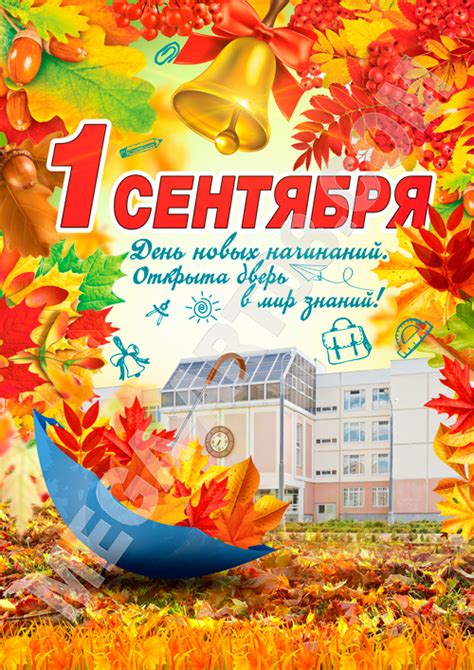Купить плакат на 1 сентября День знаний за 150 руб