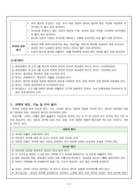 유아과학교육의 평가 유아과학 교수를 위한 기준 설정 과학적 태도 기능 및 지식 평가 과학과정 평가 인문교육