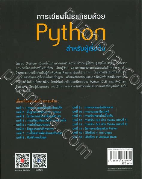 การเขียนโปรแกรมด้วย Python สำหรับผู้เริ่มต้น Phanpha Book Center