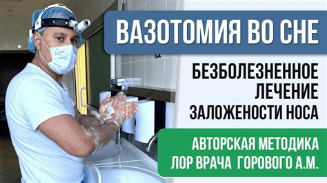Вазотомия носовых раковин безболезненное лечение заложенности носа ЛОР хирург Горовой Ал др👨