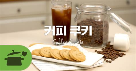 커피쿠키랑 시원한 아아 한 잔~ ♥