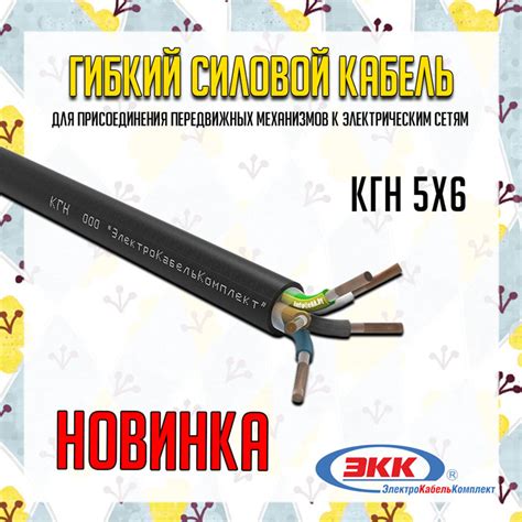 Новинка - силовой кабель КГН 5х6