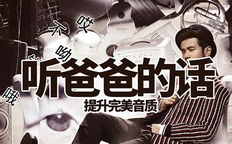 杰伦【听爸爸的话】提升完美音质 奶酪小汤圆 周杰伦 哔哩哔哩视频