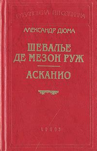 Шевалье де Мезон Руж. Асканио - купить с доставкой по выгодным ценам в ...