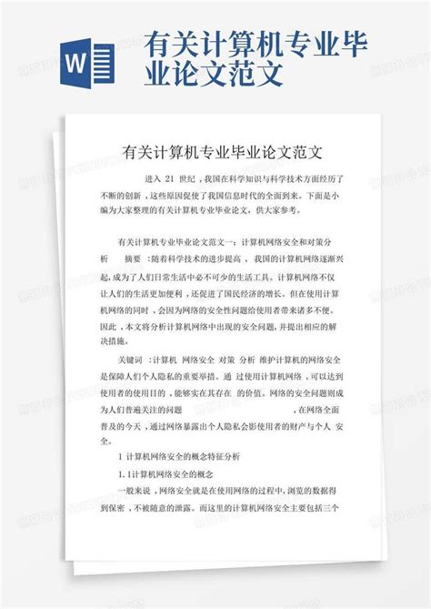 有关计算机专业毕业论文范文word模板下载编号lezvmkzo熊猫办公