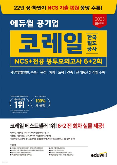 2023 에듀윌 코레일 한국철도공사 Ncs전공 봉투모의고사 62회 Yes24