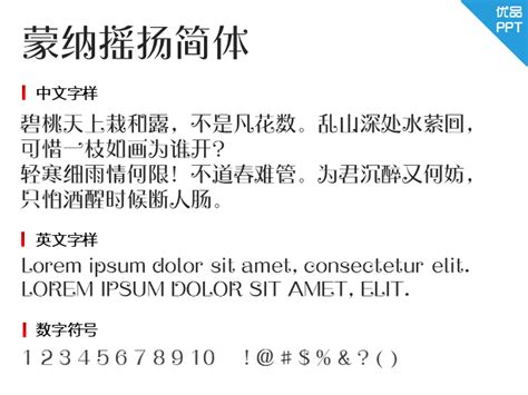 蒙纳摇扬简体字体 蒙纳摇扬简体字体下载 优品PPT
