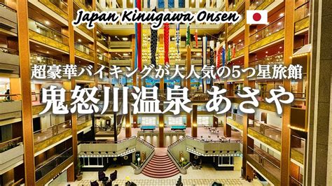 【鬼怒川温泉栃木県】5年連続「温泉大賞」に選ばれた創業130年の5つ星ホテル『鬼怒川温泉 あさやホテル』が最高すぎた！空中庭園露天風呂｜和洋