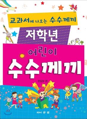 중고샵 저학년 어린이 수수께끼 예스24