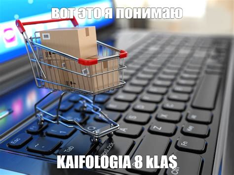 Создать мем коммерция торговля товары в интернете Картинки Meme