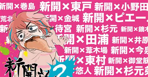 弱虫ペダル スパコミ合同誌「新開さんメドレー2」 うみぶんのイラスト Pixiv