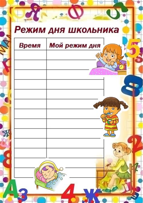 Распорядок дня школьника шаблон для заполнения