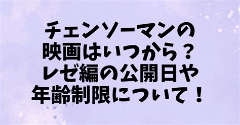 チェンソーマンのレゼ編はいつから？映画の公開日や年齢制限について！ 1週間の日々のこと