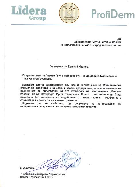 Благодарствено писмо от г жа Цветелина Маймарова управител на “Лидера