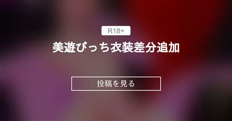 美遊びっち衣装差分追加 nanasi108ファンクラブ nanasi108 の投稿ファンティア Fantia