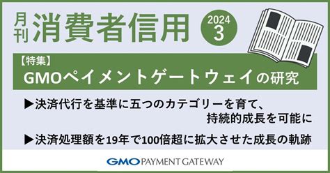 18期連続増収増益を支えるgmoペイメントゲートウェイのビジネスモデル あなたのとなりに、決済を
