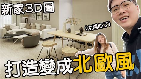 把新家裝潢成北歐風 打造成bobo夢想家園｜3d設計圖【bobo Tv】新家裝潢改造ep1 Youtube