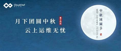 月下团圆中秋，云上运维无忧。骞云科技祝大家中秋快乐，幸福安康！中秋节快乐中秋遇上教师节 双倍快乐！阿里云