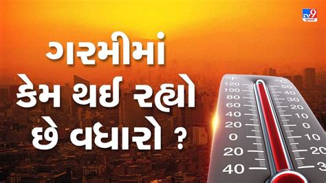 ગુજરાતના 90 ટકા વિસ્તારોમાં ગરમીનો પ્રક્રોપ હજુ 5 દિવસ તાપમાનમાં થશે