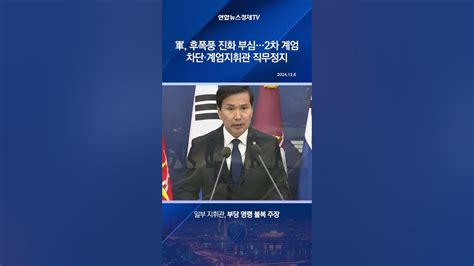 軍 후폭풍 진화 부심2차 계엄 차단·계엄지휘관 직무정지 Youtube