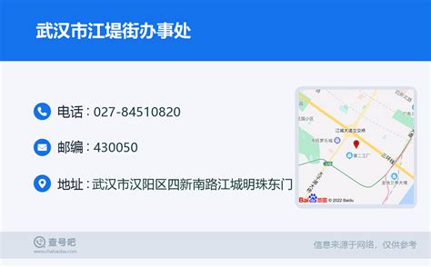 ☎️武汉市江堤街办事处：027 84510820 查号吧 📞