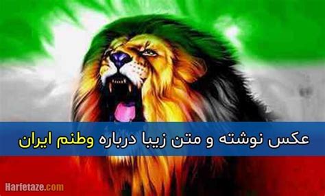متن زیبا درباره ایران عکس پروفایل و عکس نوشته با موضوع ایران دوستی