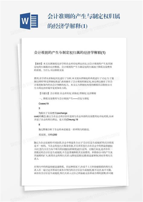 会计准则的产生与制定权归属的经济学解释1word模板下载熊猫办公
