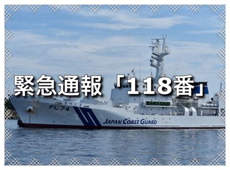 緊急通報「118番」を知っている？有効通報は1 【わかりやすい】今日は何の日and雑ブログ