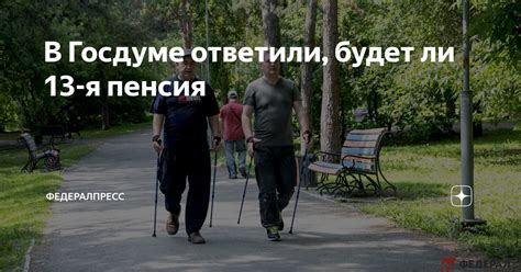 В Госдуме ответили будет ли 13 я пенсия ФедералПресс Дзен