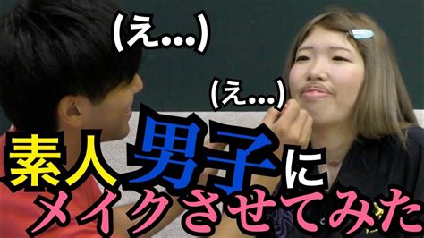 【緊張】初対面の男女に初めてのメイクしてもらったら になってしもうた【初挑戦】 Youtube