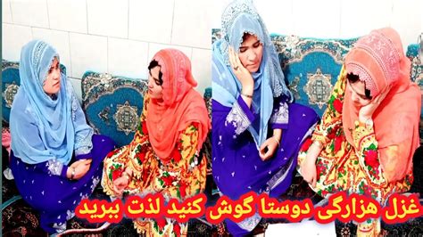 غزل هزارگی باصدای بصیره نظری ومرضیه نظری 🥰🙏 Youtube
