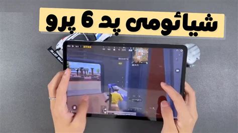 تست بازی پابجی با تبلت مخصوص بازی شیائومی پد پرو