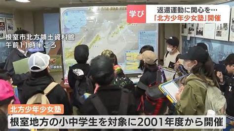 若い世代にも関心を小中学生が北方領土問題を学ぶ「北方少年少女塾」北海道根室市 北方領土特急便