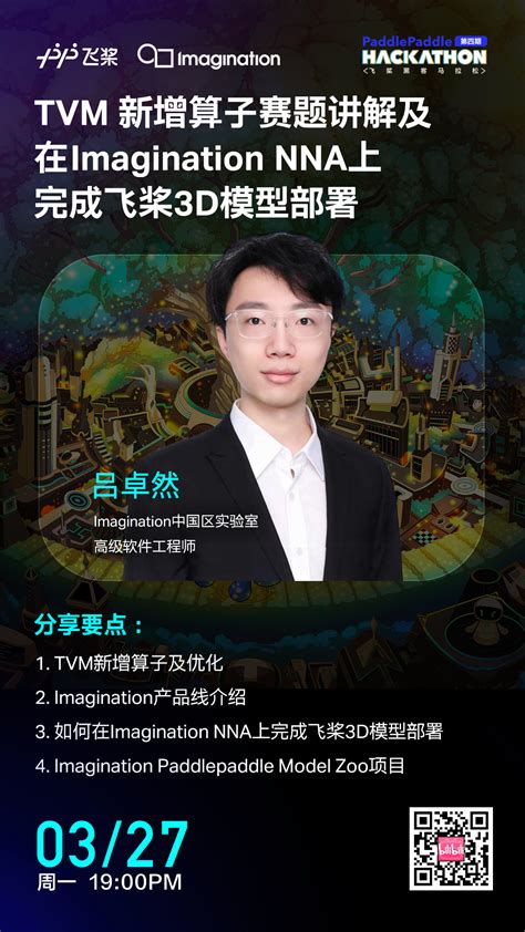 直播预告 TVM新增算子赛题讲解及在Imagination NNA上完成飞桨3D模型部署 电子创新网 Imgtec 社区