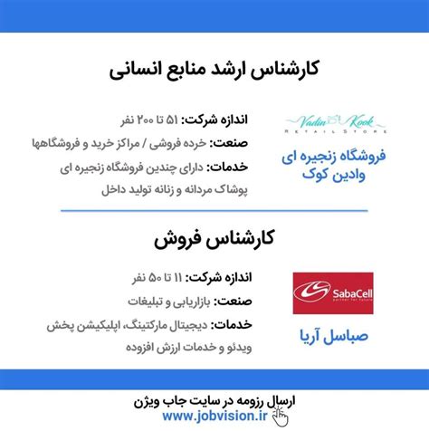 Job Vision جاب ویژن On Linkedin استخدام در شرکت های صبا سل آریا و