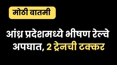 आंध्र प्रदेशमध्ये भीषण रेल्वे अपघात 2 ट्रेनची टक्कर 8 जणांचा मृत्यू
