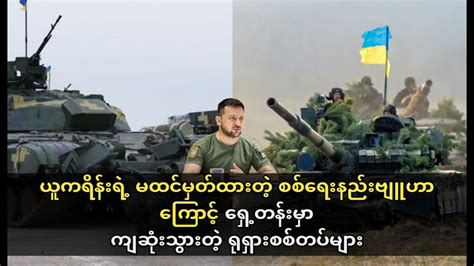 ယူကရိန်းရဲ့ မထင်မှတ်ထားတဲ့ စစ်ရေးနည်းဗျူဟာကြောင့် ရှေ့တန်းမှာ ကျဆုံးသ