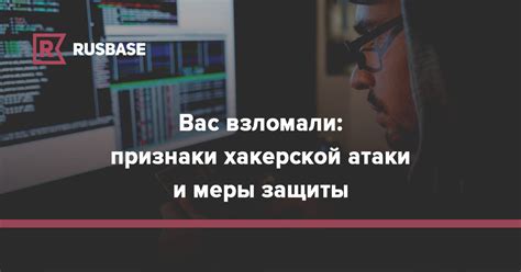 Вас взломали признаки хакерской атаки и меры защиты Rbru