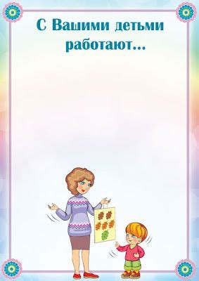 Оформление групп в детском саду. Шаблон С Вашими детьми работают ...
