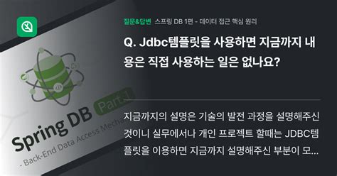 Jdbc템플릿을 사용하면 지금까지 내용은 직접 사용하는 일은 없나 인프런 커뮤니티 질문and답변